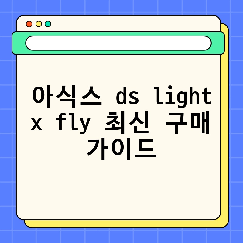 아식스 ds light x fly 최신 구매 가이드 - 프리오더