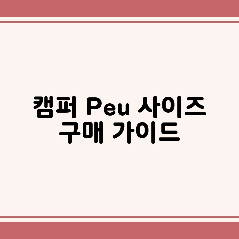 캠퍼 Peu 사이즈 구매 가이드 - 프리오더